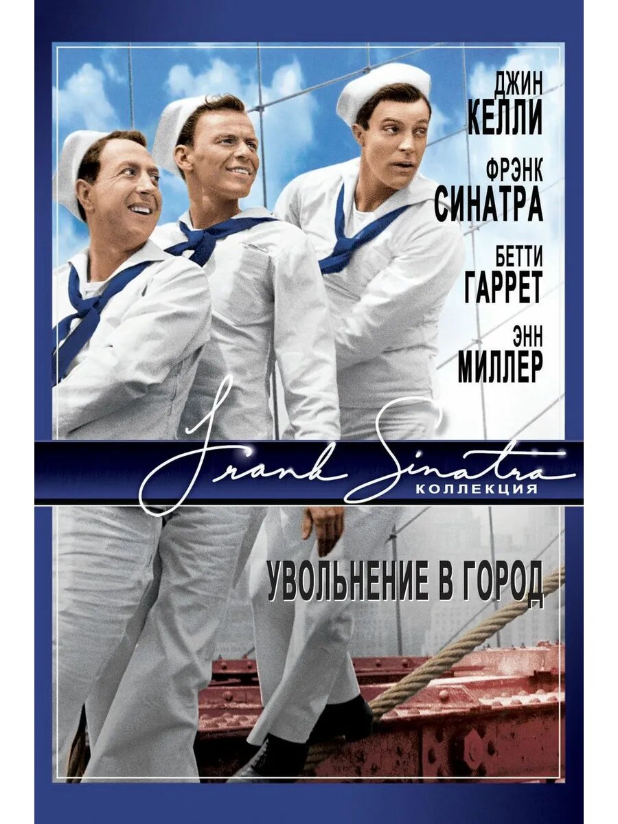 Увольнение в город (1949) (Флешка)