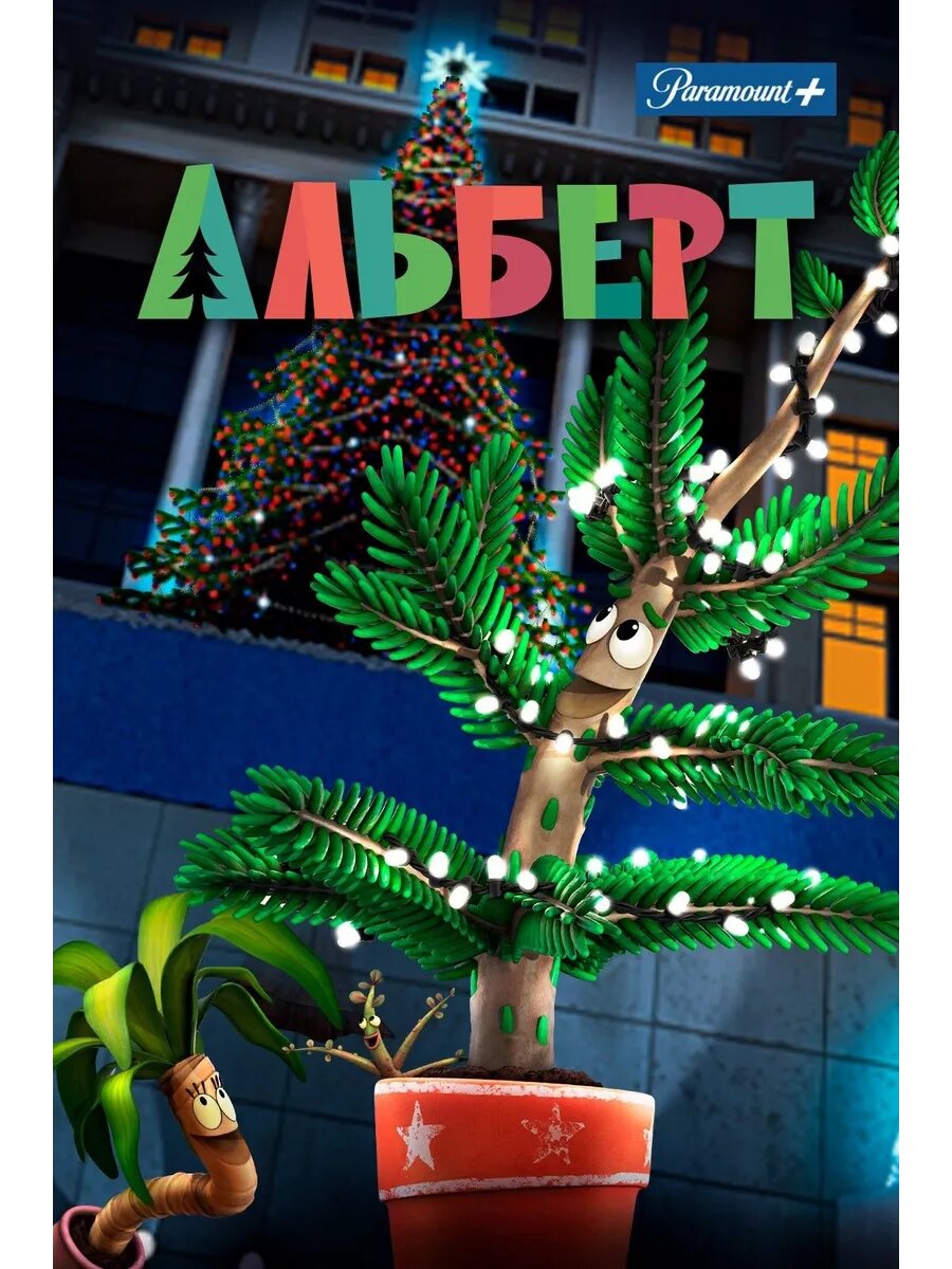Альберт (2016) (DVD-R), Мультфильм DVD