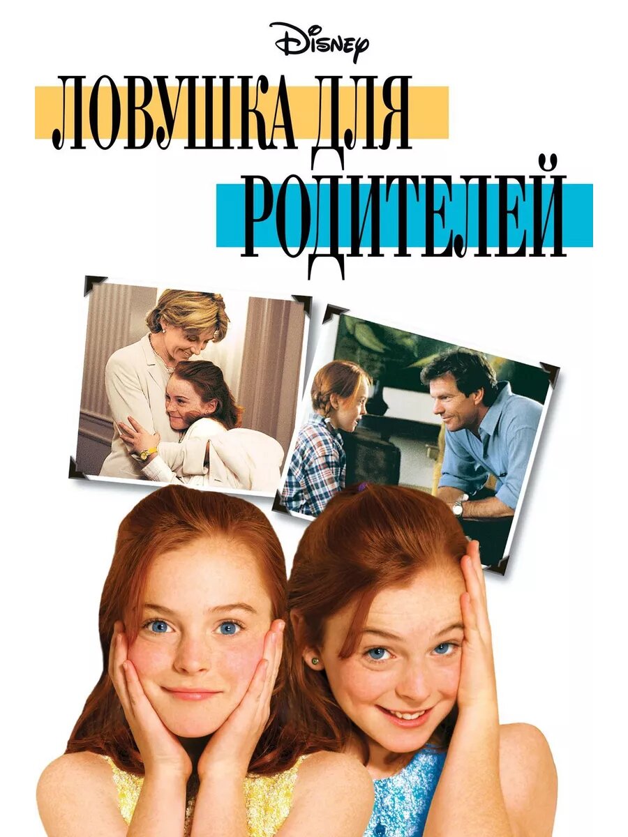 Ловушка для родителей (1998) (DVD-R)