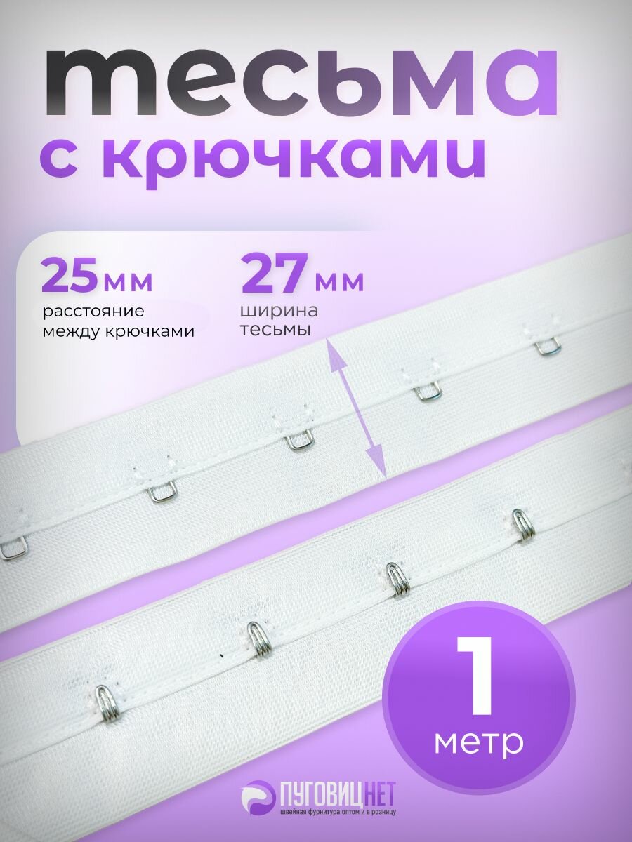 Тесьма с крючками 25мм, 1 метр