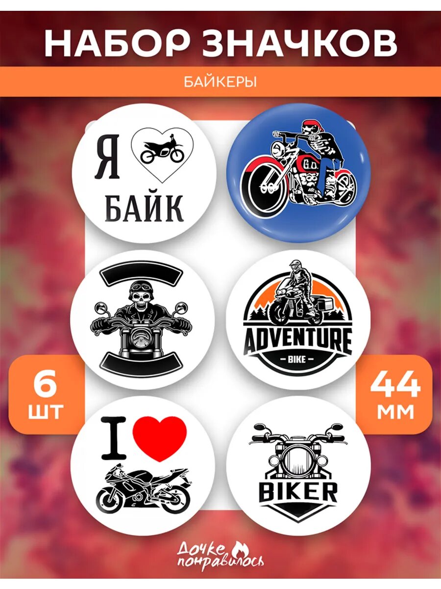 Значки на рюкзак байкер