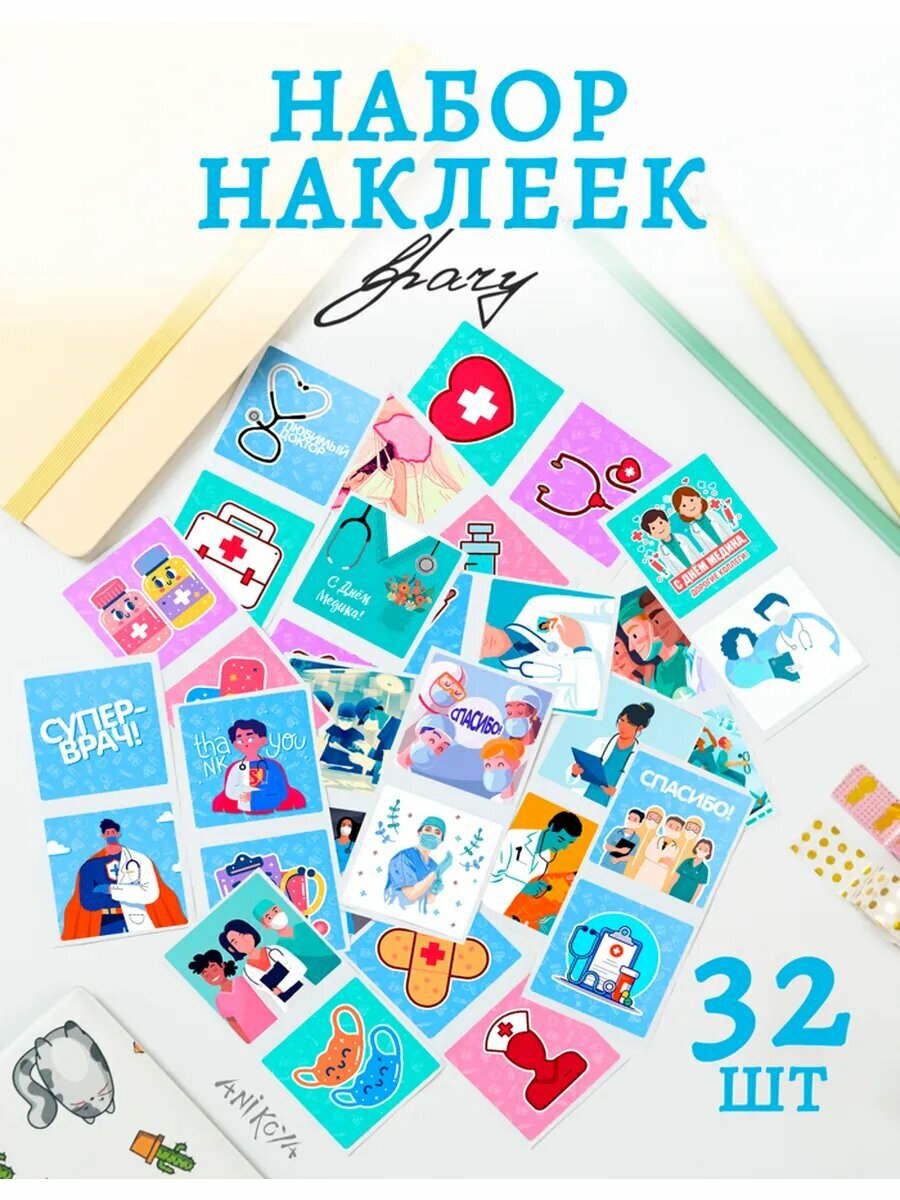 Наклейки врачу 32 шт