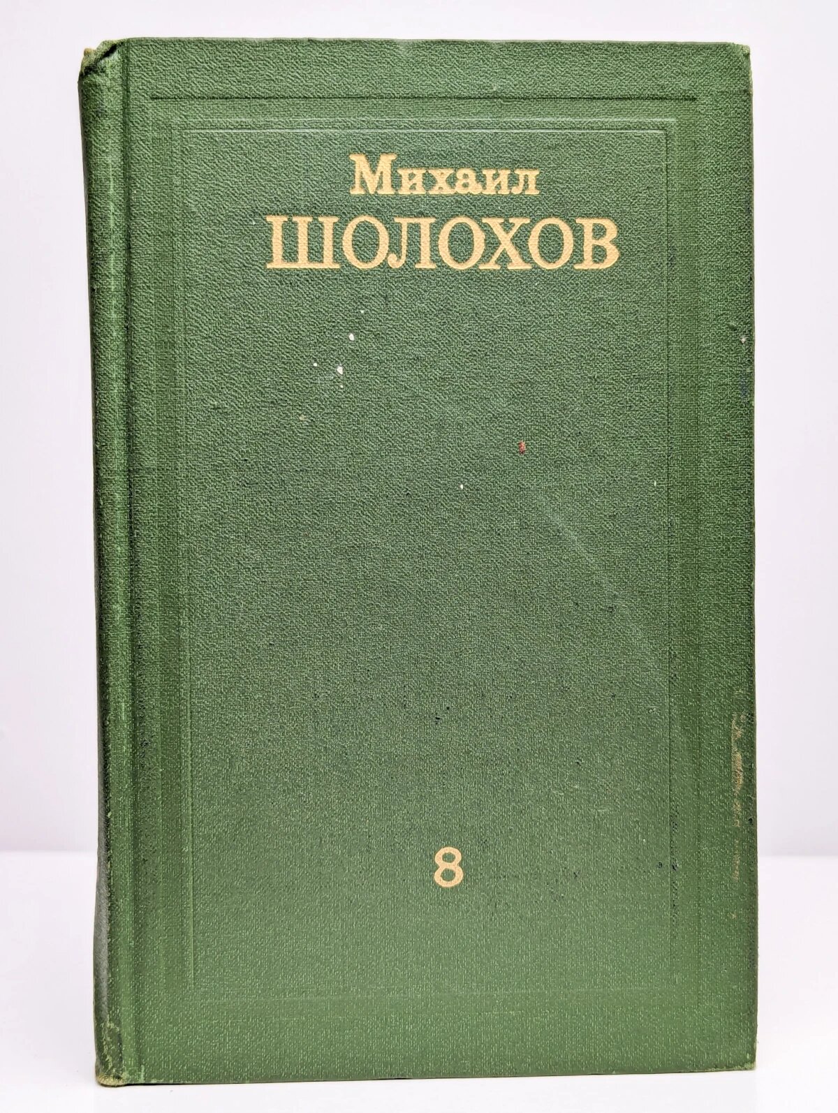 Михаил Шолохов. Собрание сочинений в восьми томах. Том 8