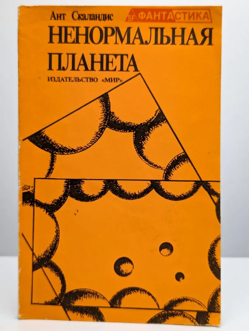 Ненормальная планета. Сборник фантастических рассказов