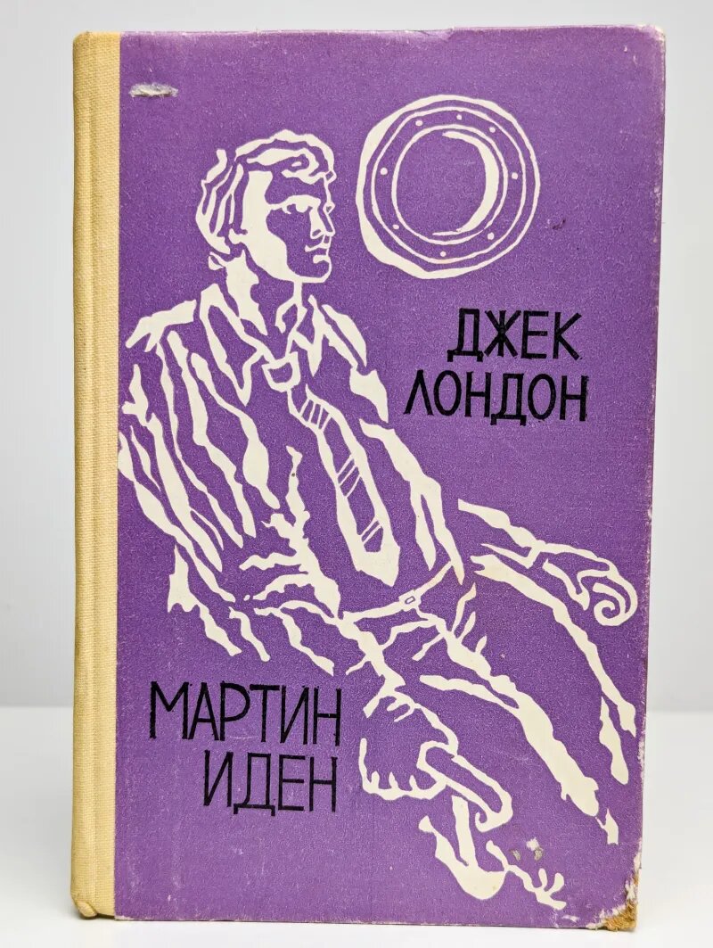 Мартин Иден