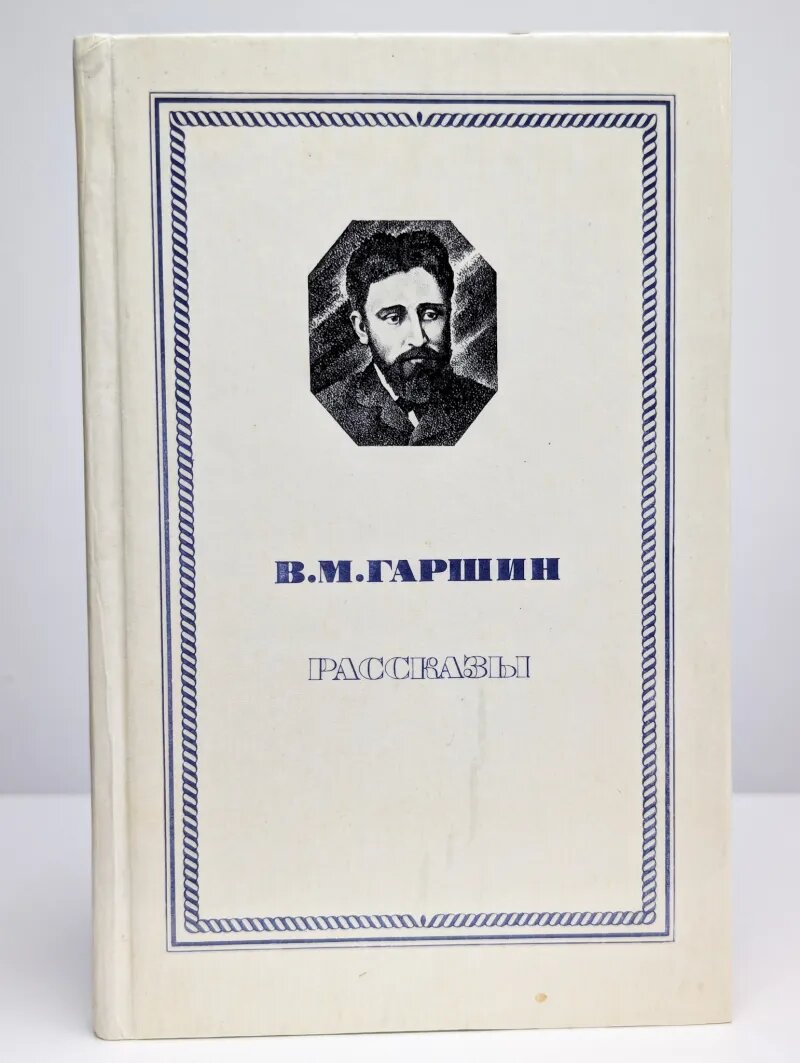 В. М. Гаршин. Рассказы