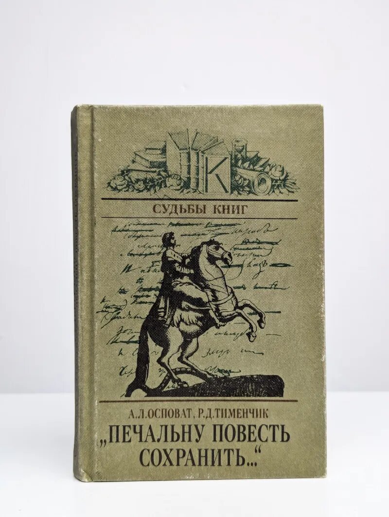 Печальну повесть сохранить.