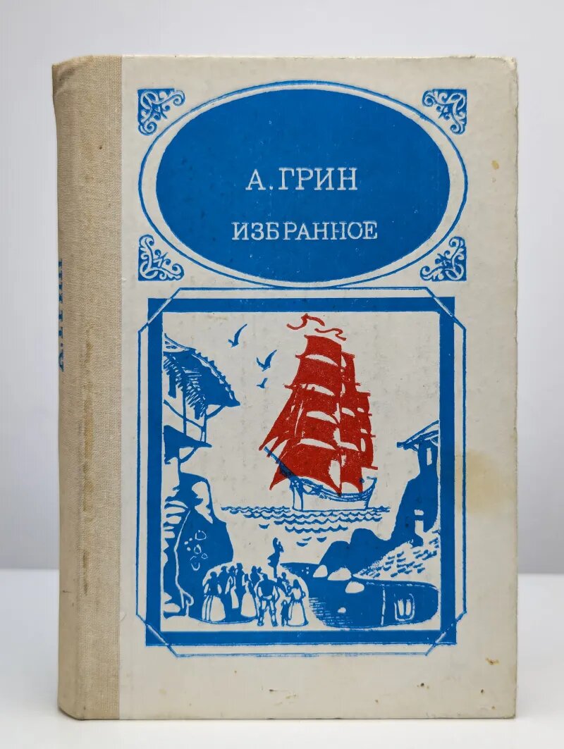 А. Грин. Избранное