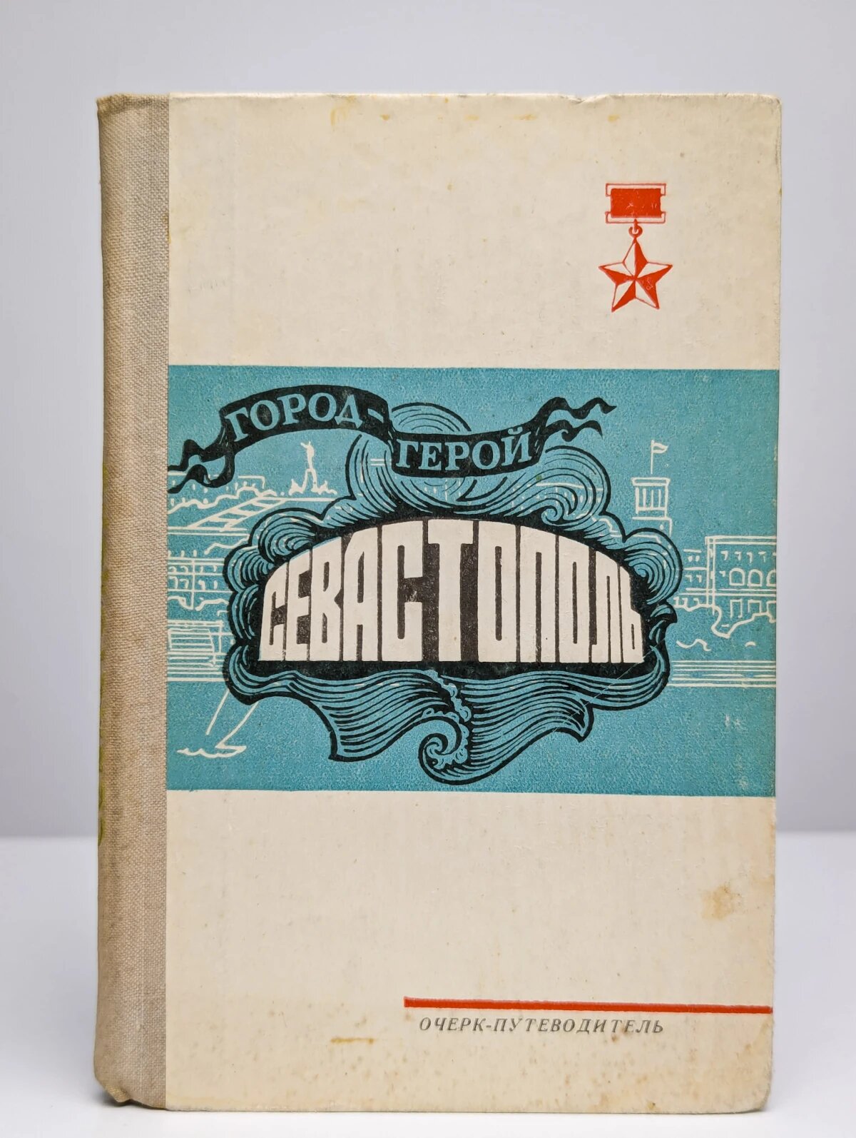 Севастополь. Город-герой