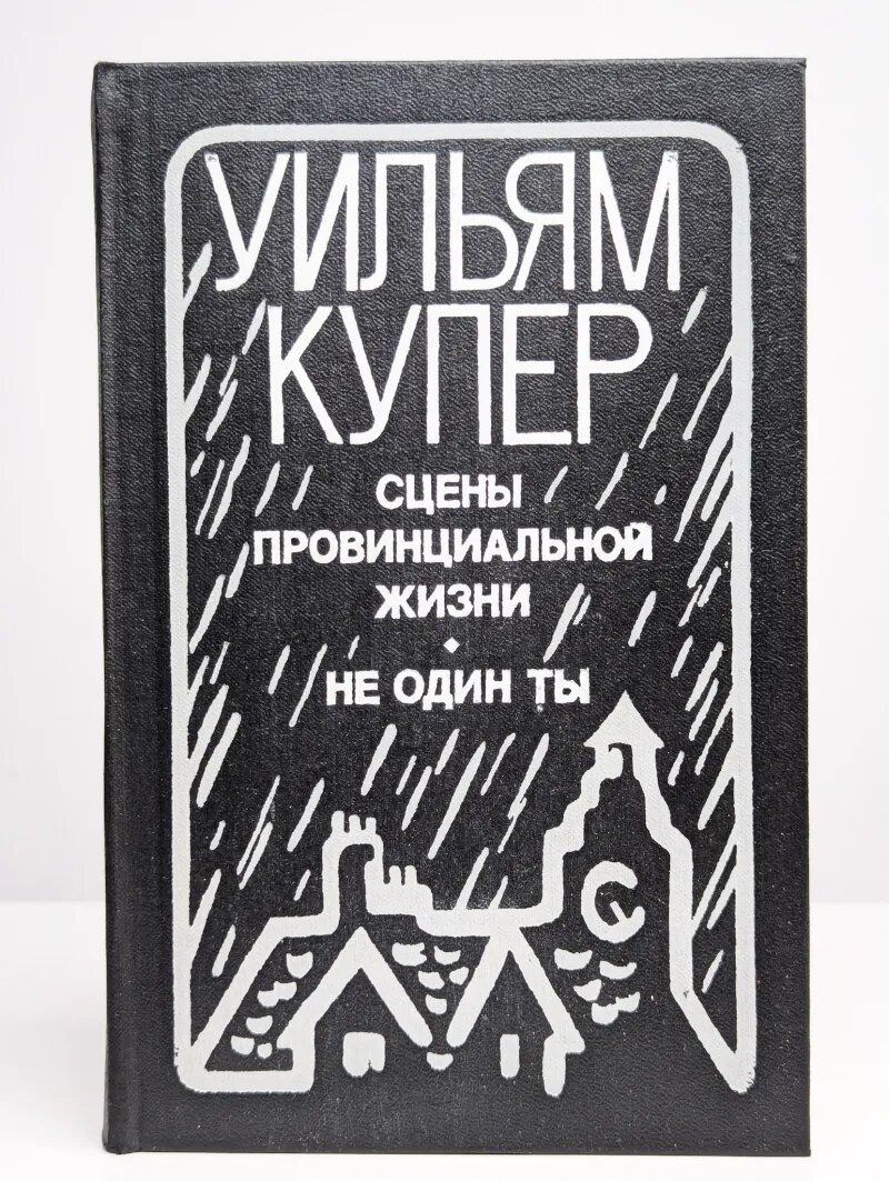 Сцены провинциальной жизни. Не один ты