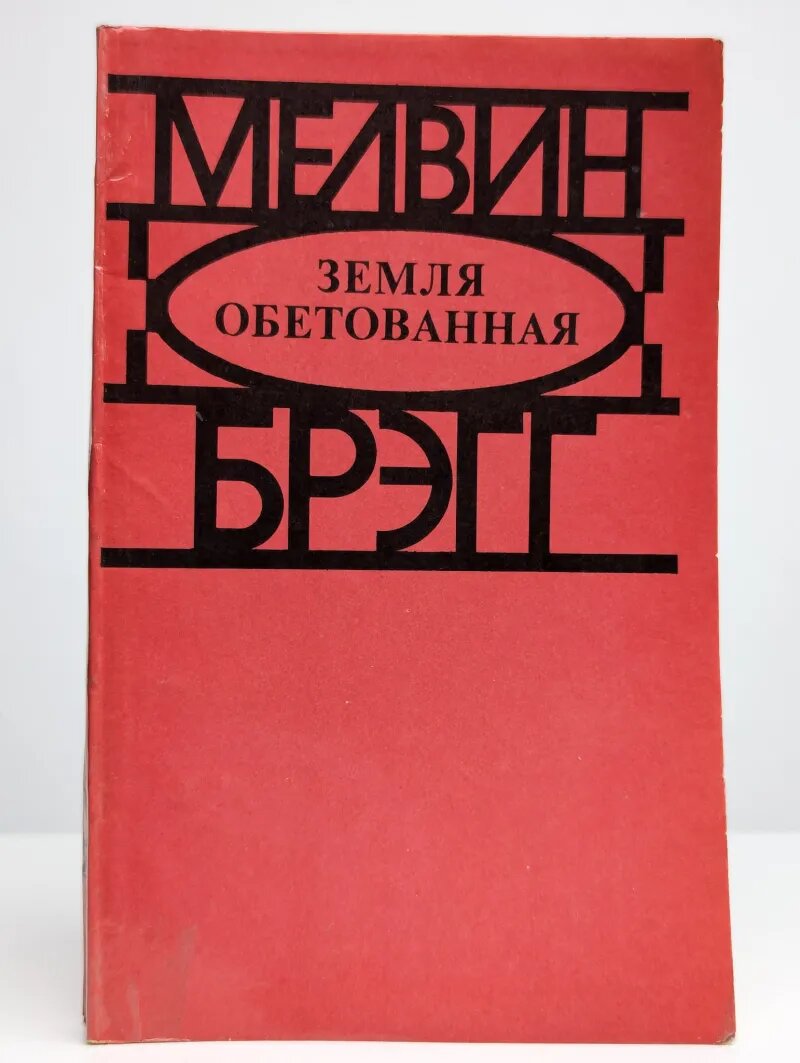 Земля обетованная