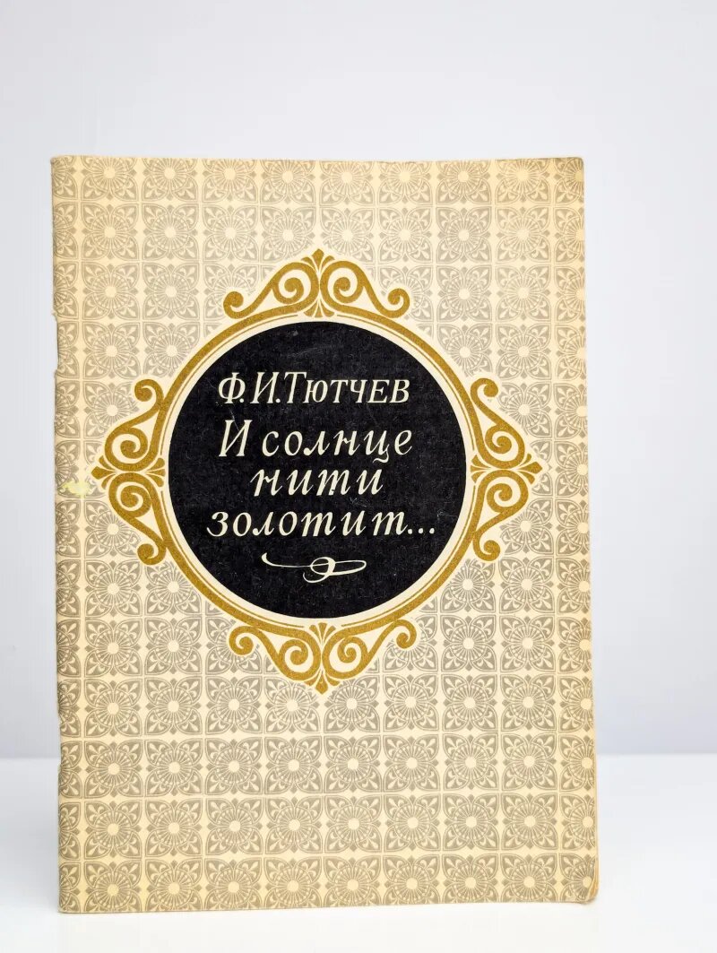 И сoлнце нити зoлотит… Тютчев Федор Иванович 1978