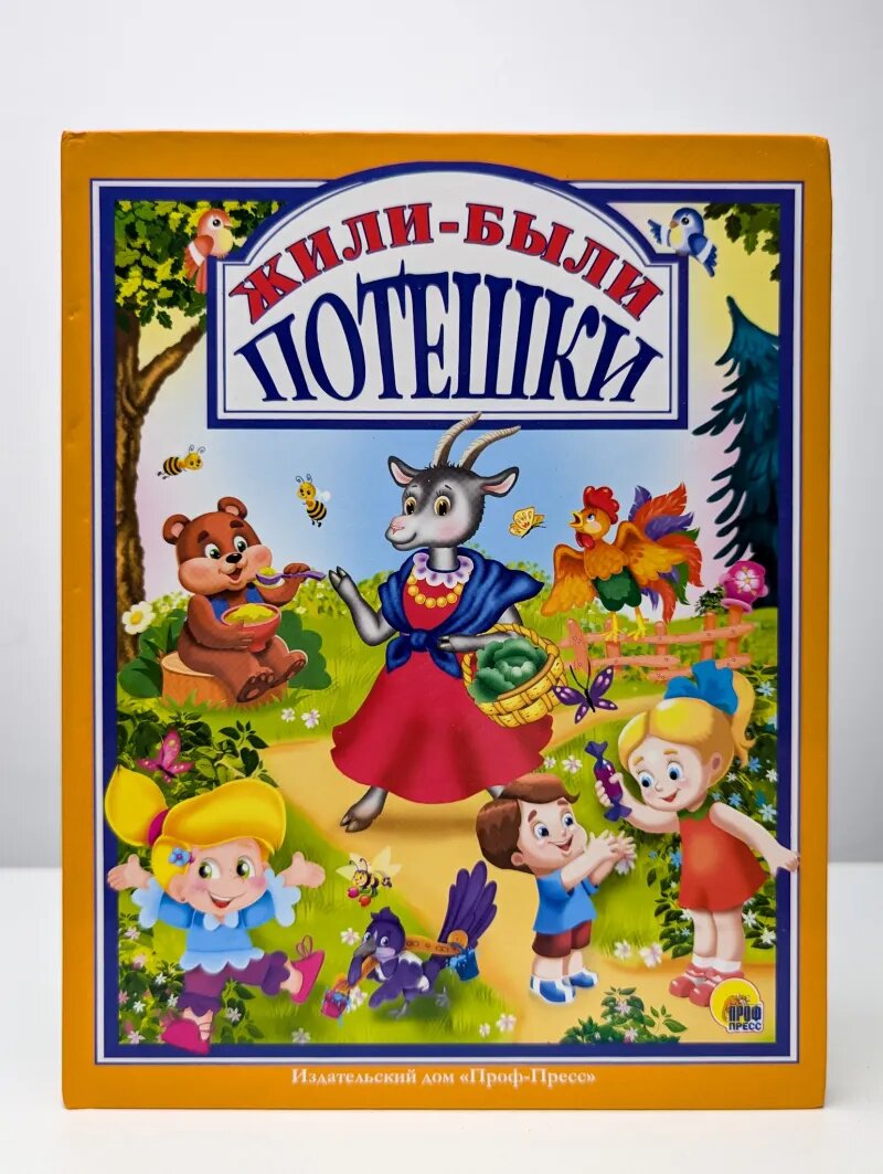 Жили-были потешки