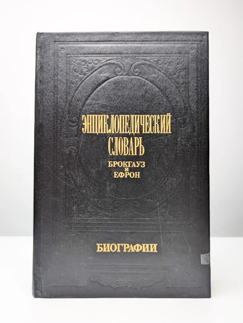 Энциклопедический словарь. Биографии. Том 4