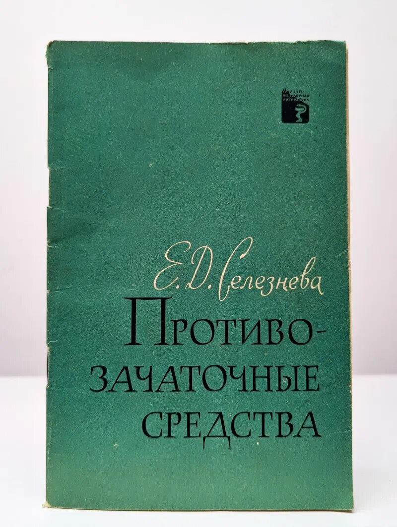 Противозачаточные средства