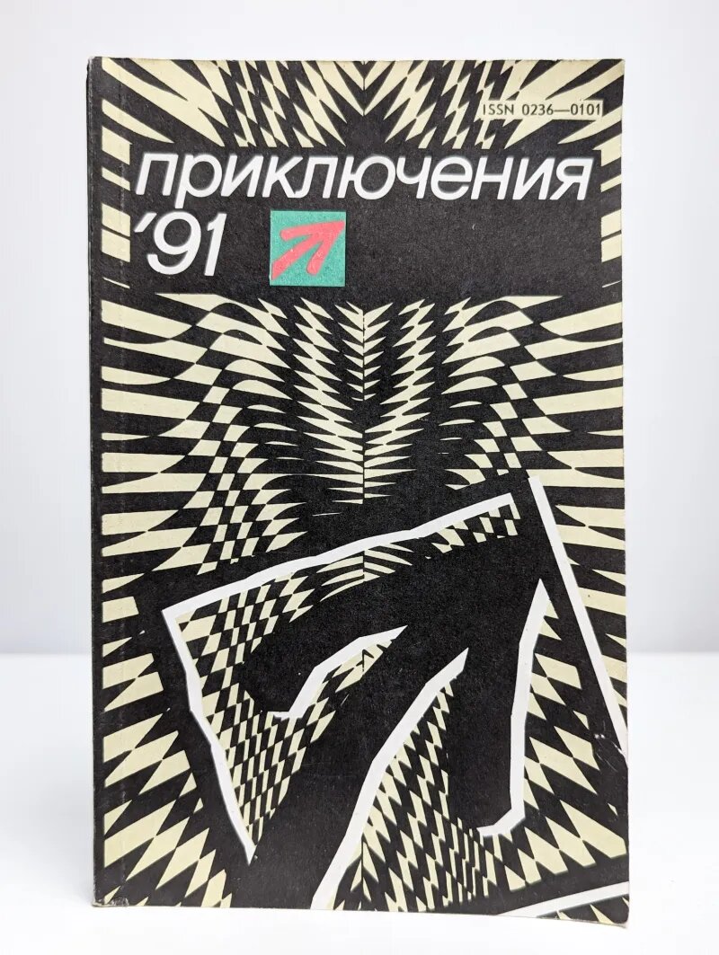 Приключения-91. Сборник