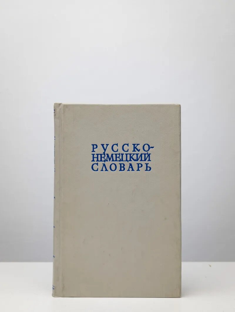 Русско-немецкий словарь ред. Лепинг Александр Андреевич 1978