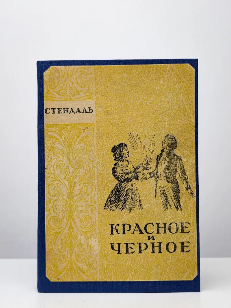 Красное и черное