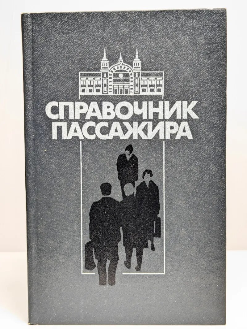 Справочник пассажира