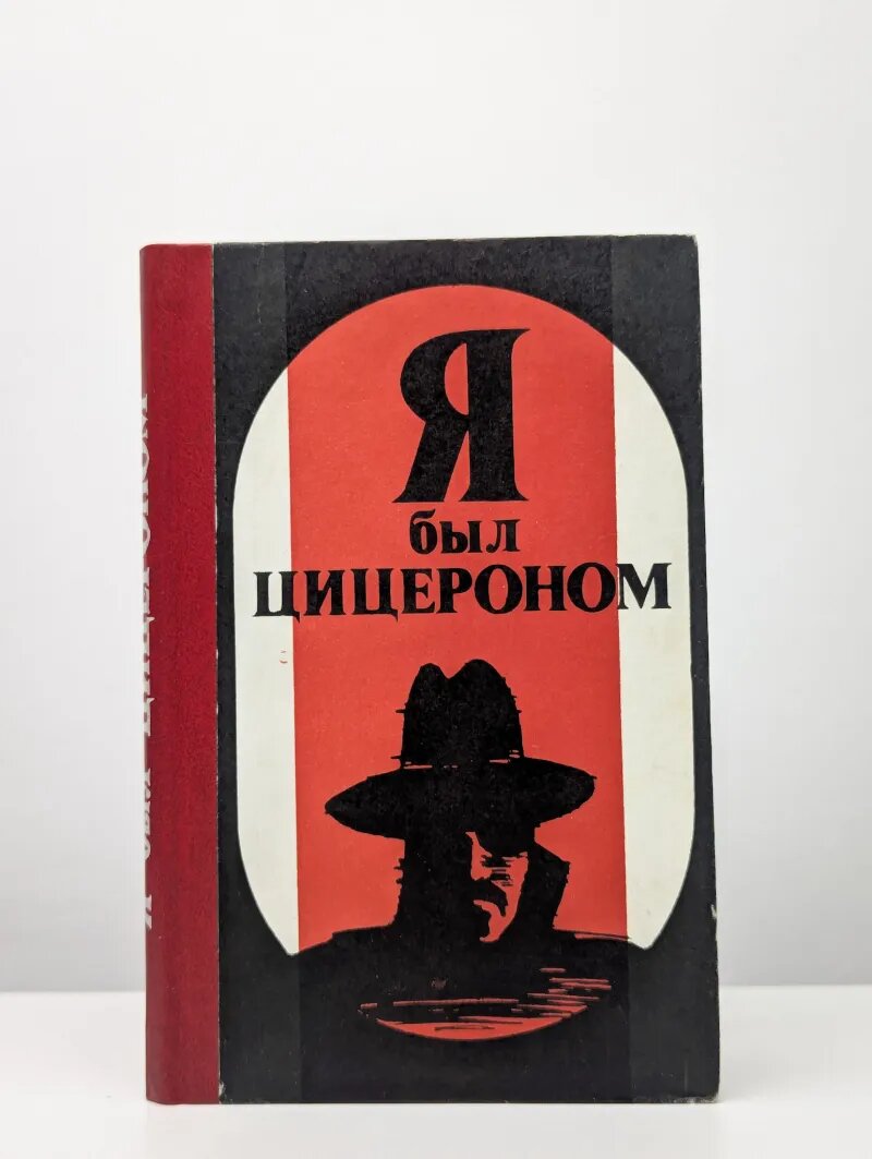 Я был Цицероном