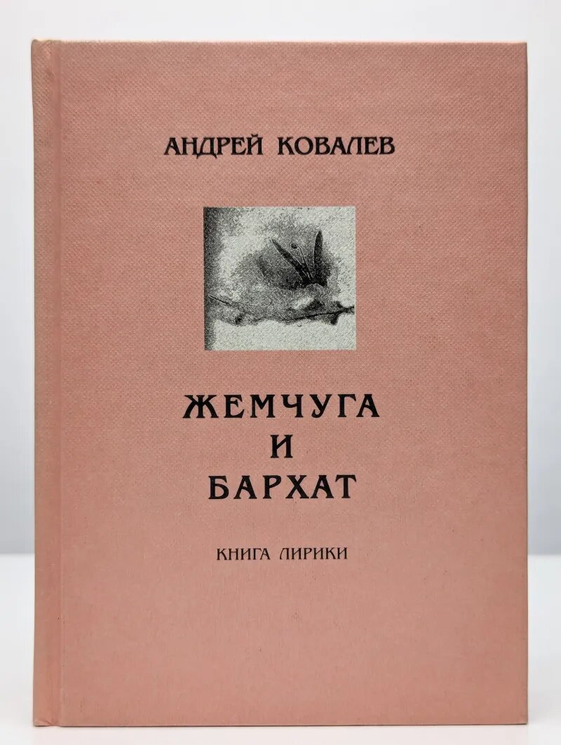 Жемчуга и бархат. Книга лирики