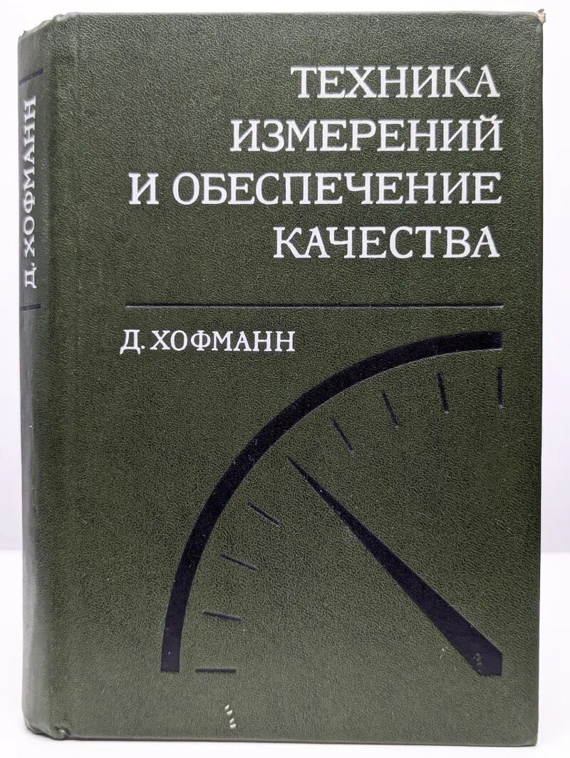 Техника измерений и обеспечение качества