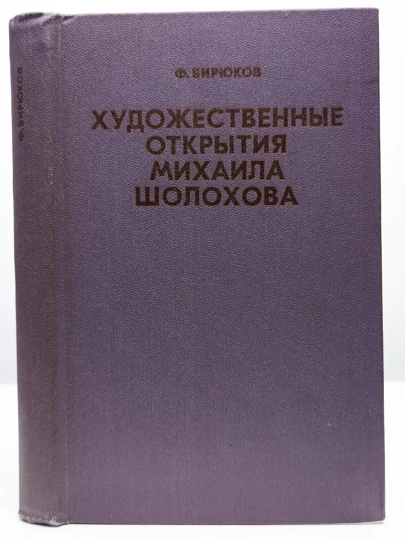 Художественные открытия Михаила Шолохова