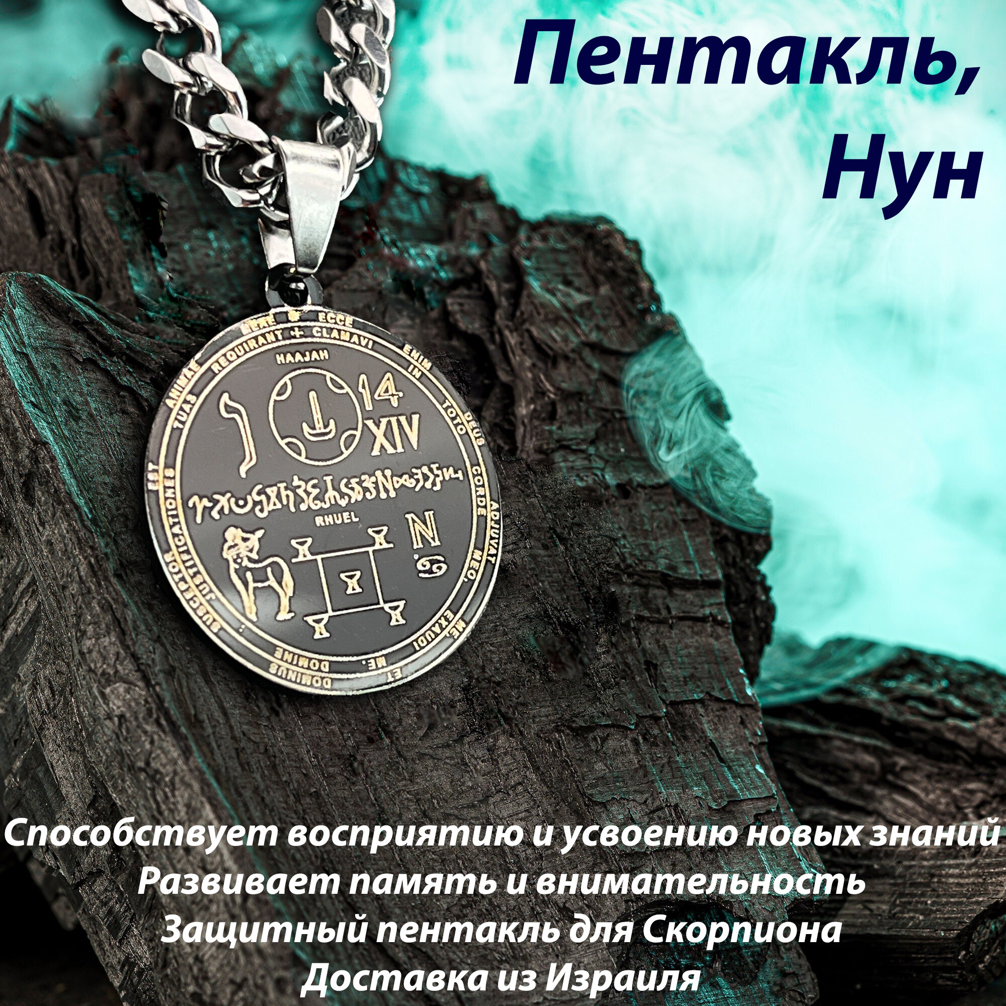 Пентакль, Нун