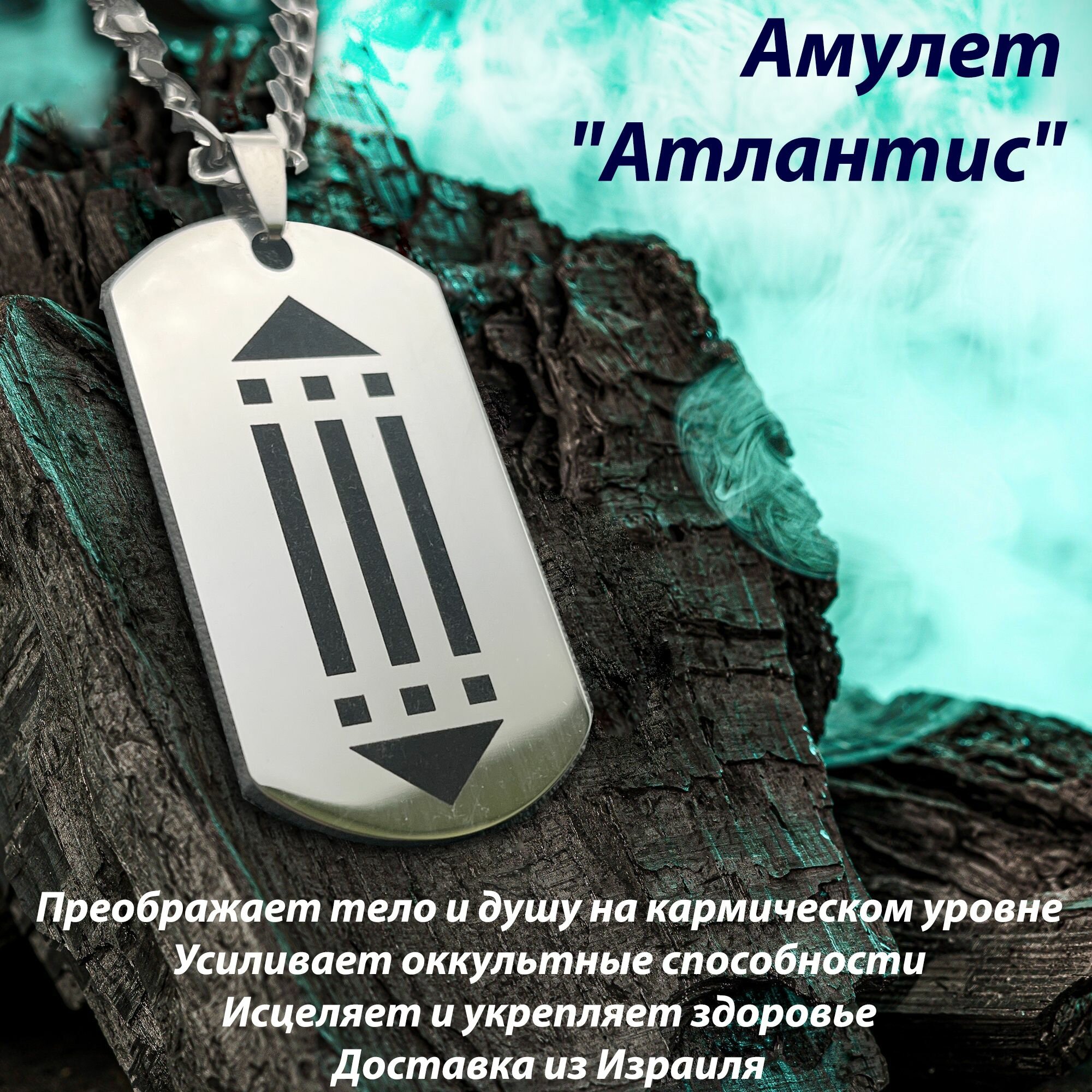 Амулет Каббалы "Атлантис"
