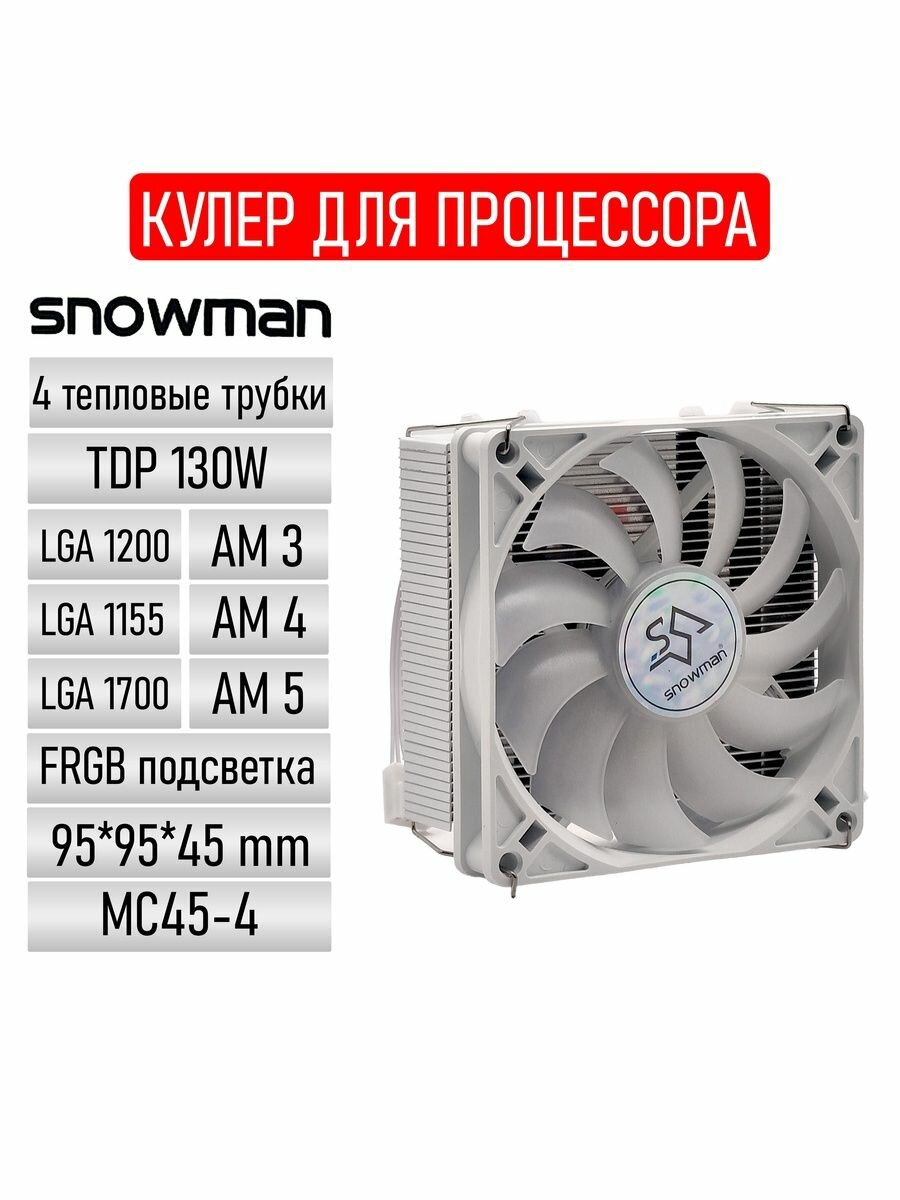 Кулер для процессора Snowman Bingman MC45-4, с подсветкой FRGB, белый