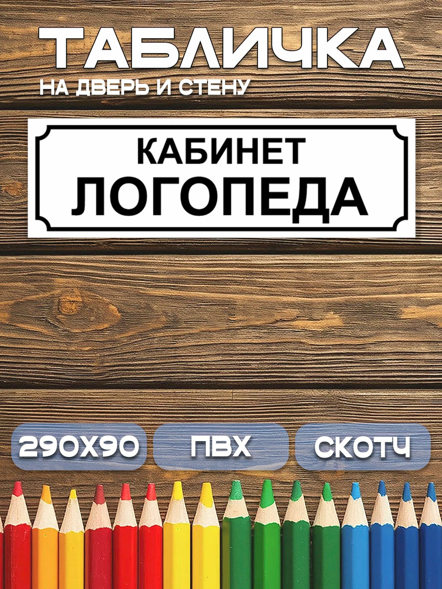 Табличка Кабинет логопеда 9х29 см. на дверь и стену, Белая.