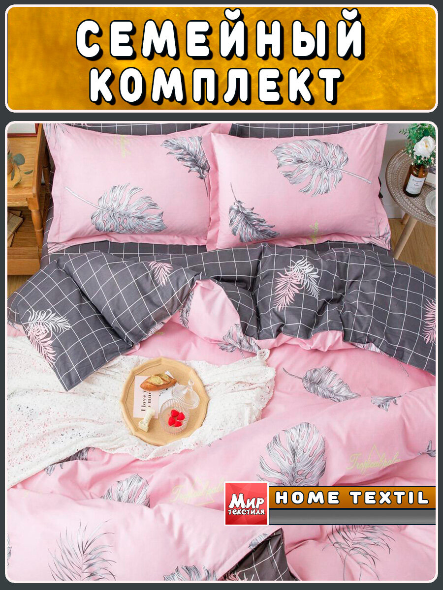 Постельное белье семейный ( 4 нав. 50*70 и 70*70) Сатин, Хлопок. Мир Текстиля
