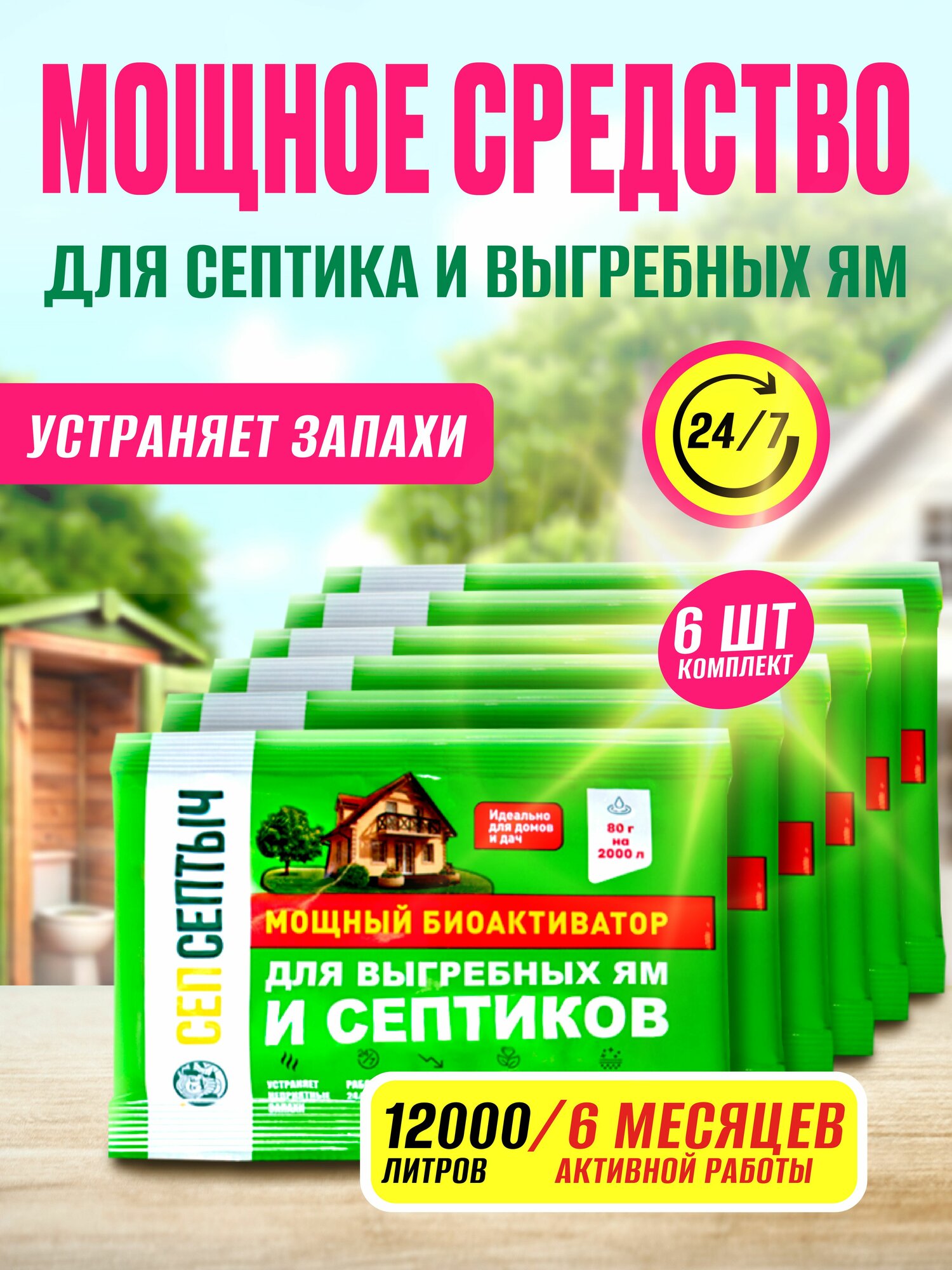 Бактерии для септиков и выгребных ям СепСептыч, биоактиватор, 6 шт. по 80 г. биопрепарат для дачных туалетов для септика для выгребной ямы для дачного туалета