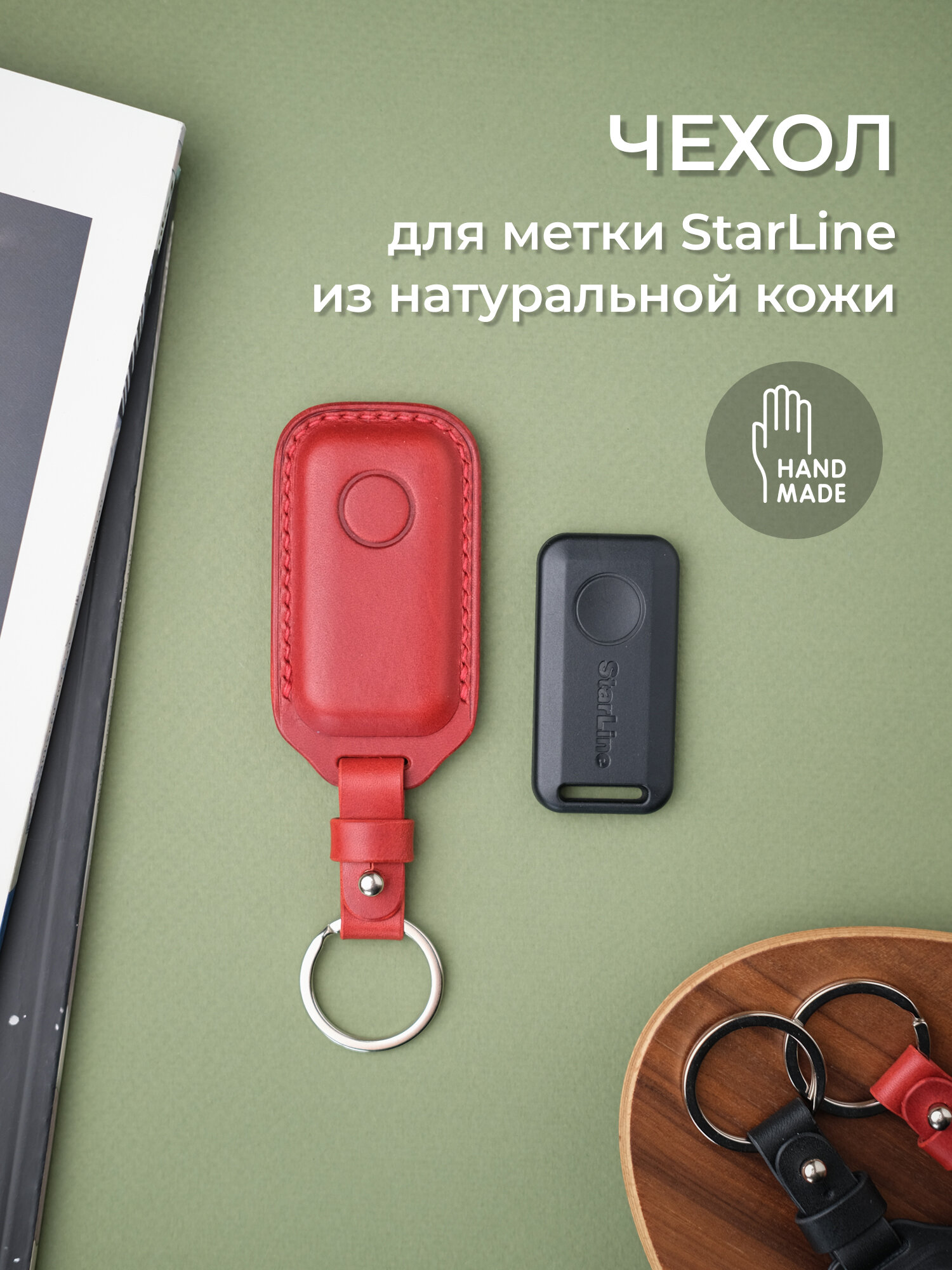 Чехол для метки StarLine V2 (Старлайн) из натуральной кожи, цвет Красный