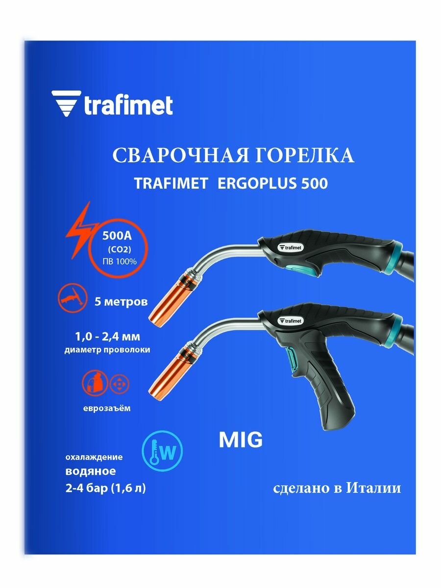 Сварочная горелка TRAFIMET ErgoPlus 500 (MB2602-050) с водяным охлаждением
