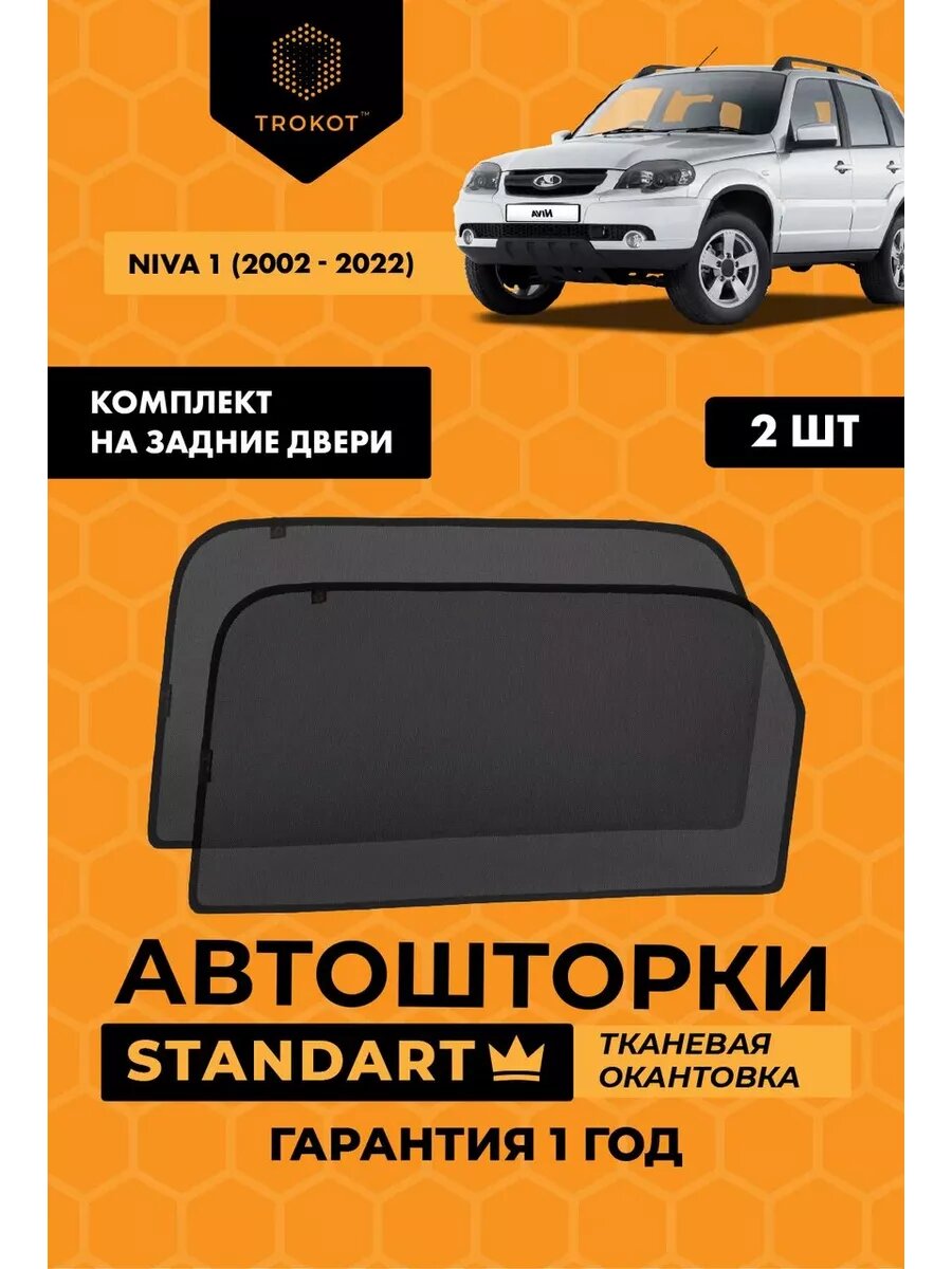 Каркасные автошторки STANDART для Chevrolet Niva