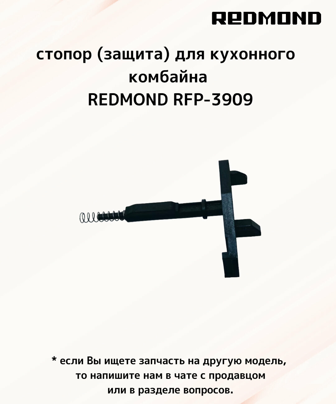 Стопор (защита) RFP-3909