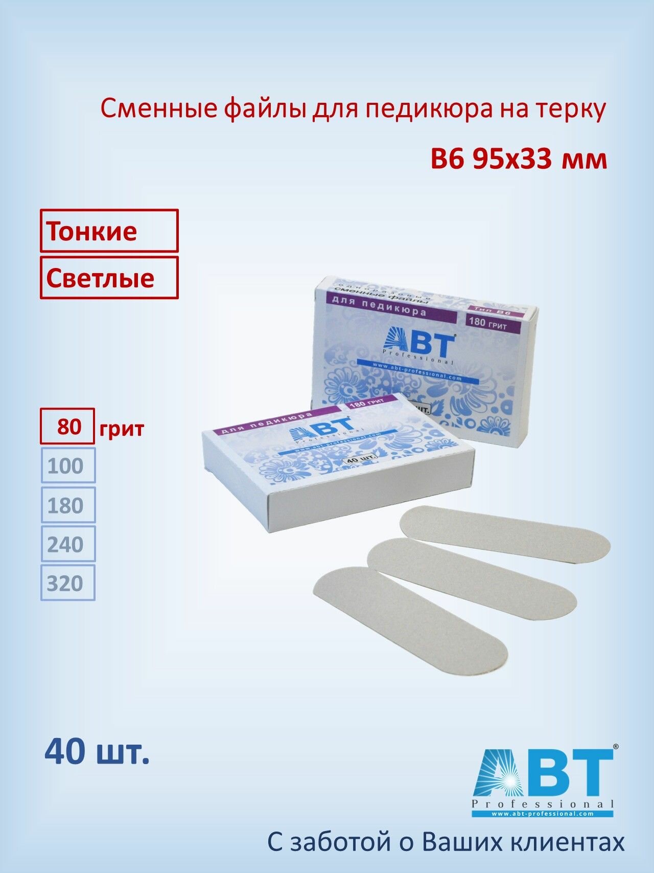 Педикюрные файлы на тонкой основе, тип B6 светлого цвета, 80 грит (40 шт)