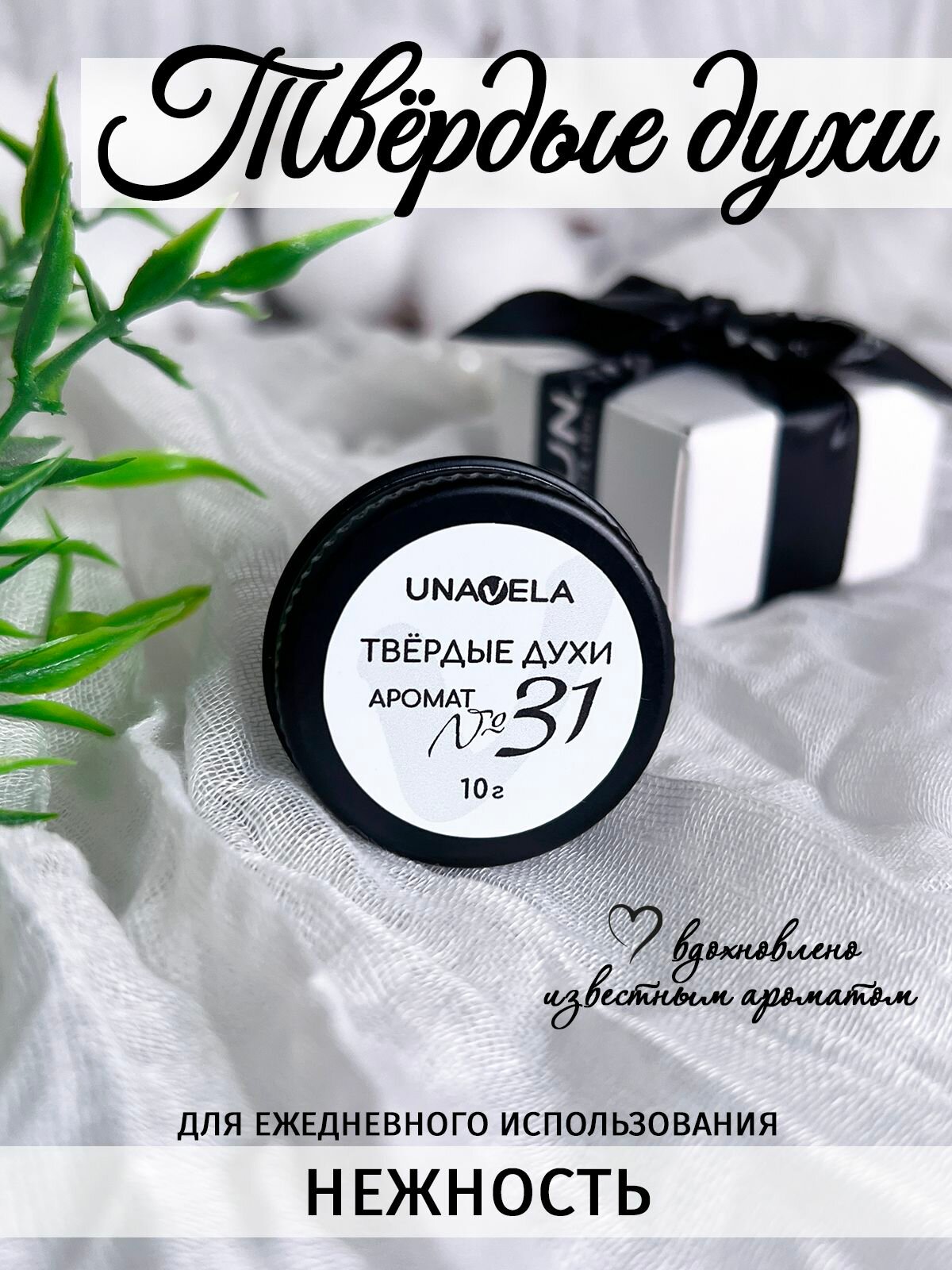 Твердые духи Unavela "Нежность" 10гр, крафтовые, сухие, натуральные духи