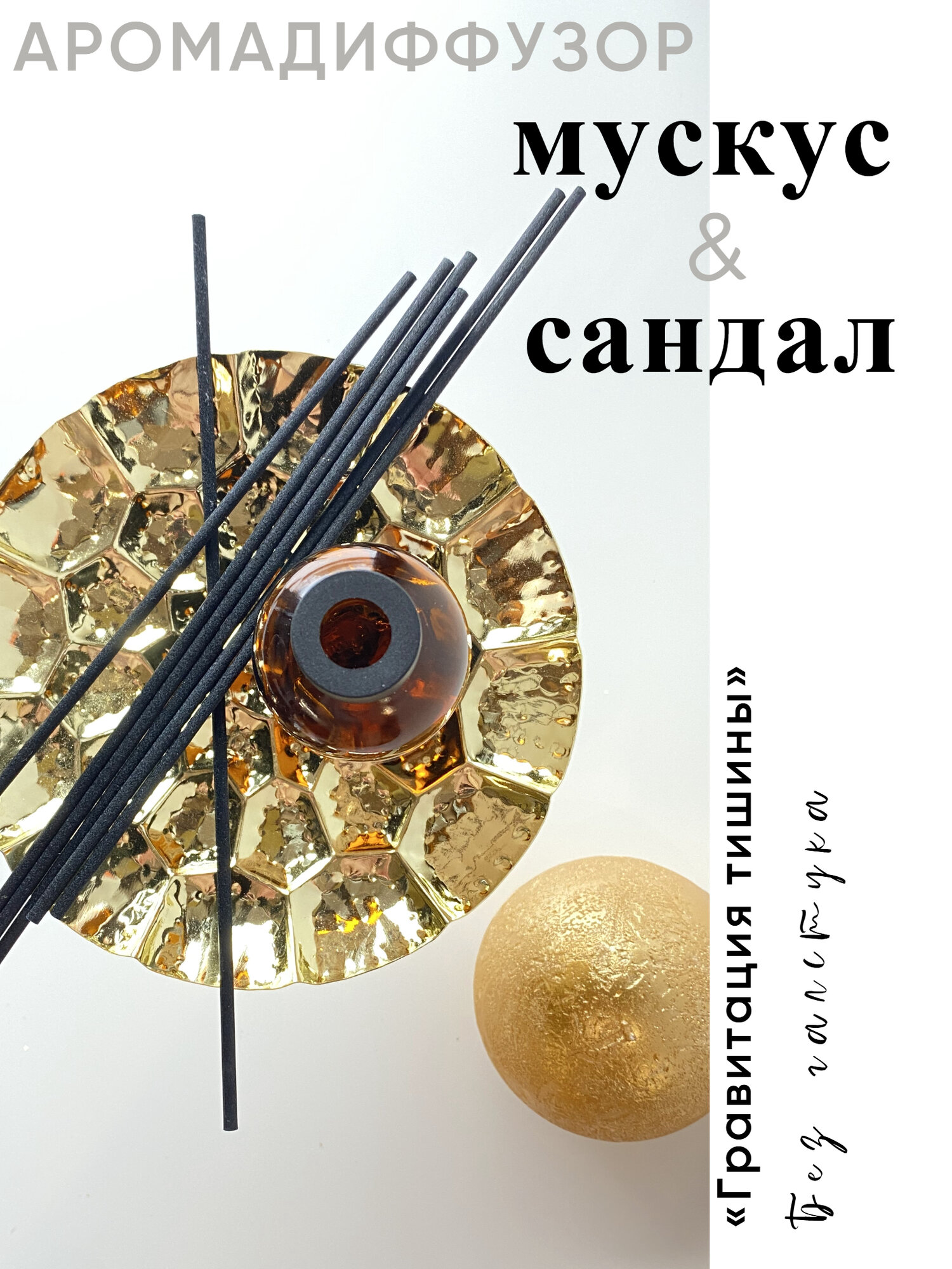 Ароматический диффузор для дома «Гравитация тишины» от Eco Gift с палочками, 50 мл, аромат акватической группы