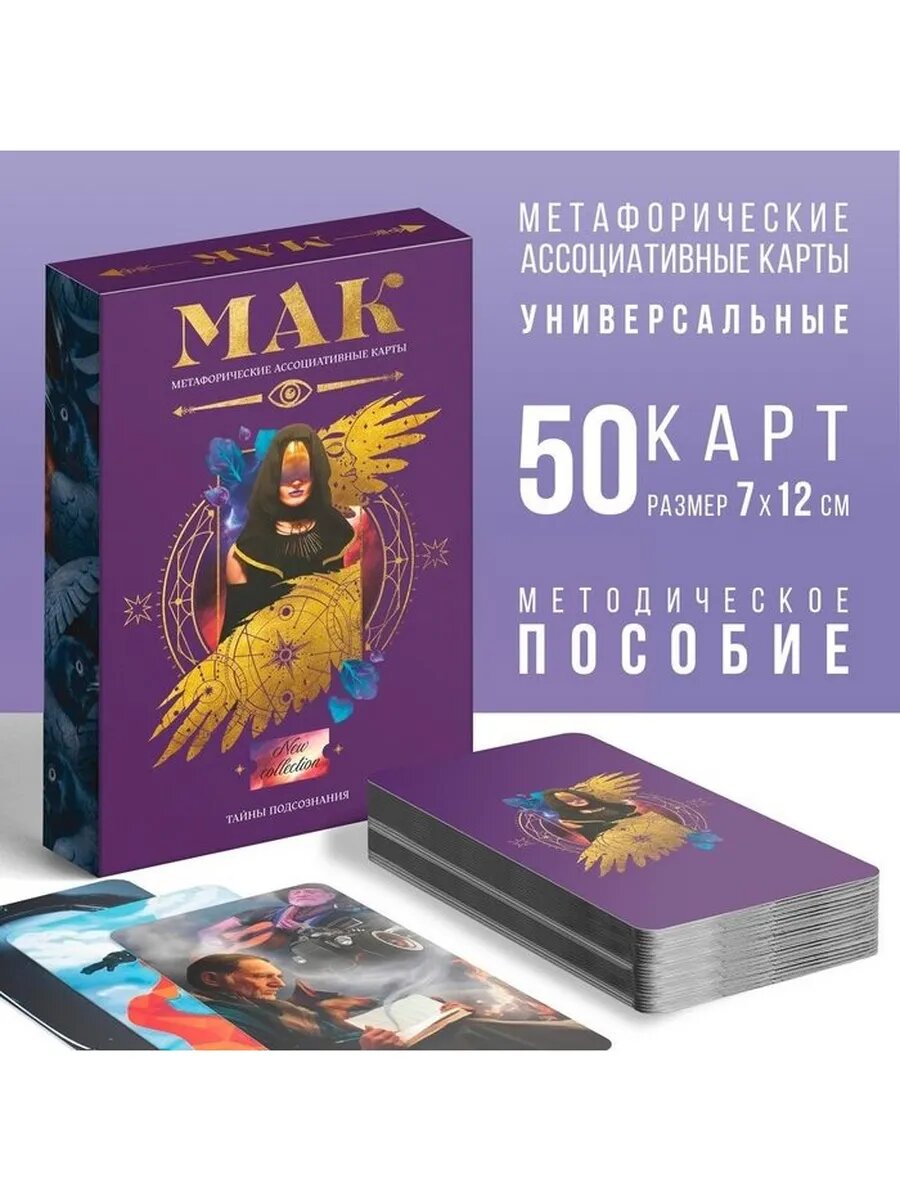 Метафорические ассоциативные карты «Тайны подсознания», 50 к