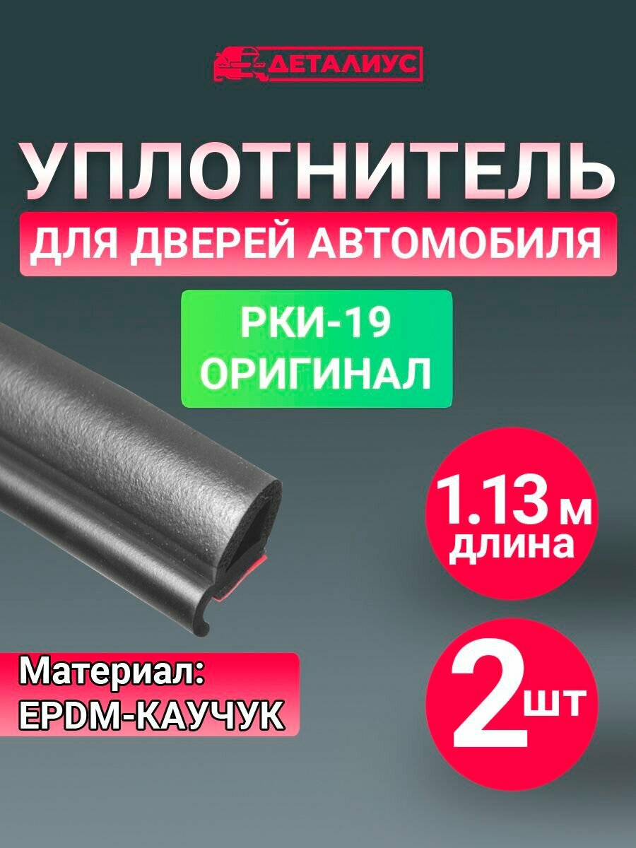 Уплотнитель двери авто универсальный Оригинал Рки-19