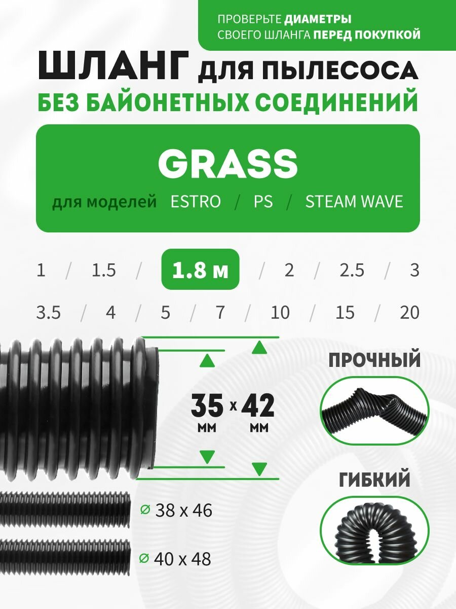 Шланг гибкий 1.8 м для пылесоса GRASS