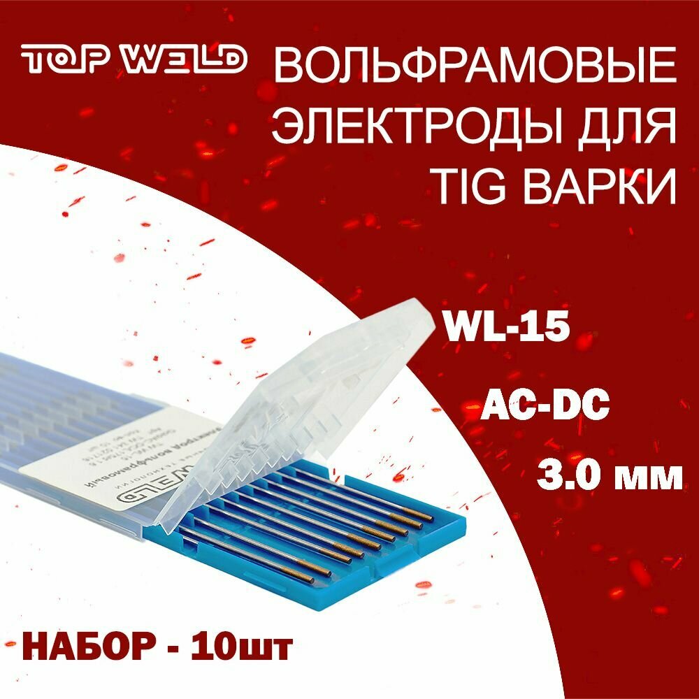 Вольфрамовые электроды WL-15 175мм/3,0мм/AC-DC, для аргонодуговой сварки TIG , золотой (10шт.) Top Weld