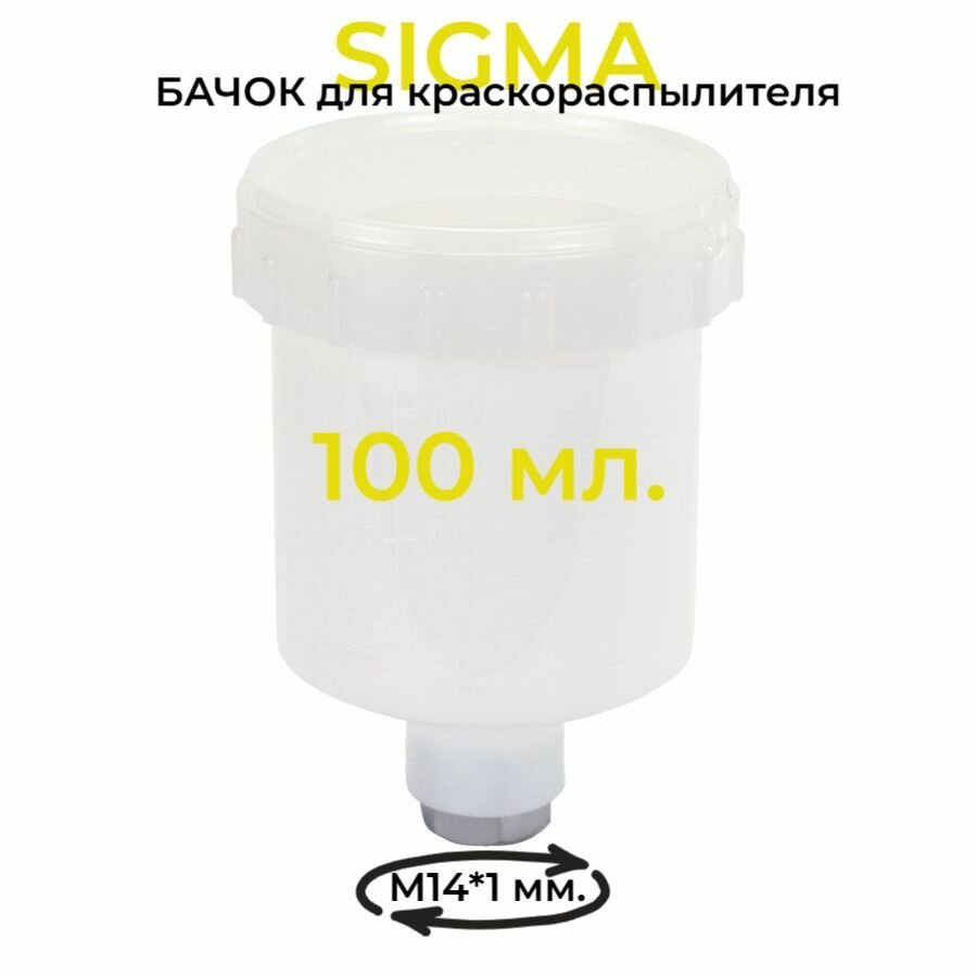 Бачок верхний для краскораспылителя 100 мл. FT M14*1 мм. внутренняя резьба Sigma