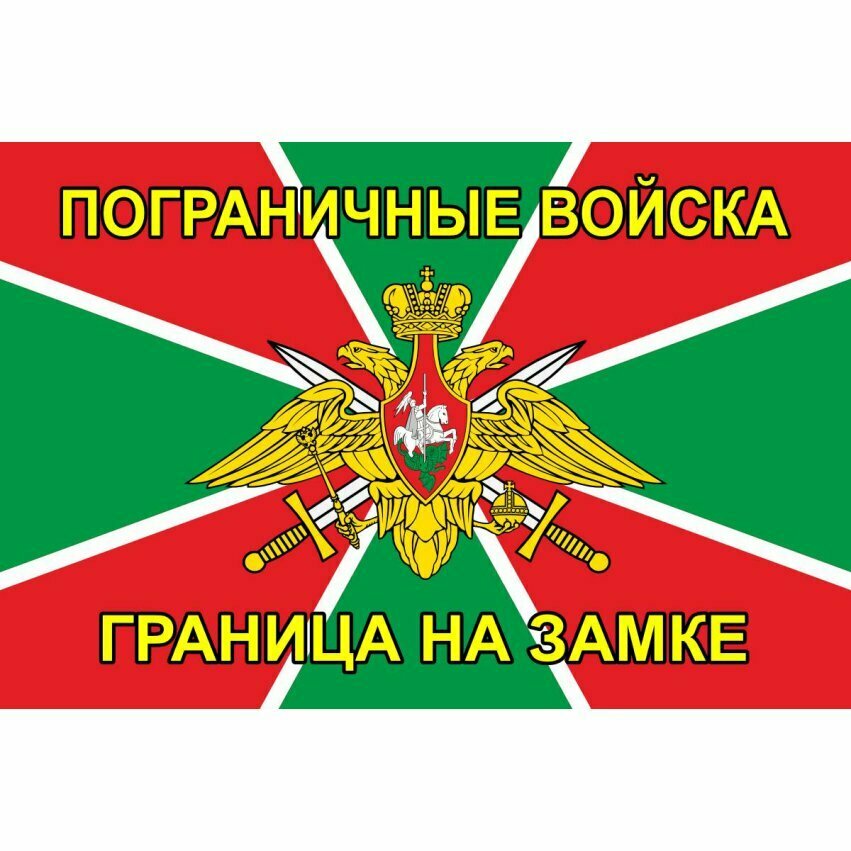 Флаг погранвойск РФ с надписью "Пограничные войска. Граница на замке" 135x90 см.