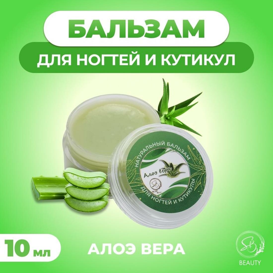Бальзам для ногтей и кутикул SECRET BEAUTY питательный с алоэ вера, 10 мл