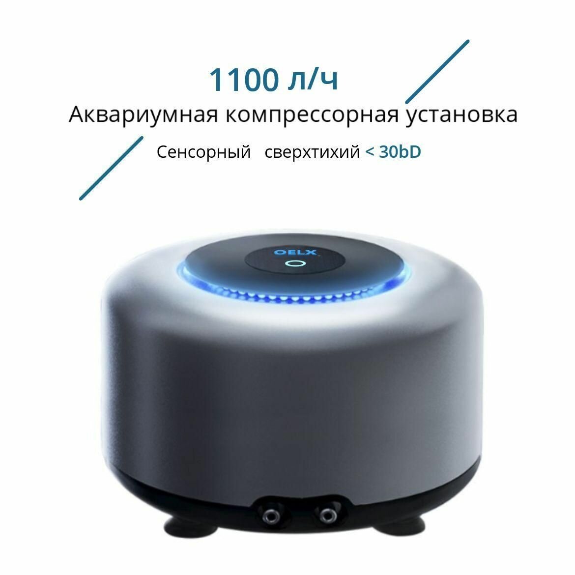 Компрессор для аквариумаOELX, Бесшумный < 30dB (1100 л/ч) с комплектом опрыскивателей, до 1100 литров-MIN