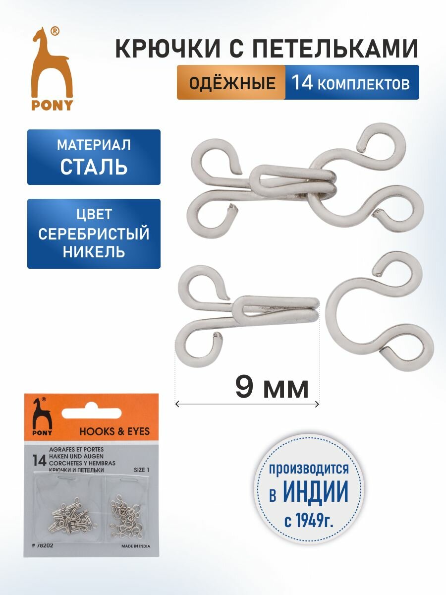 Крючки для одежды пришивные 9 мм, 14 шт, никель, PONY, серебристые