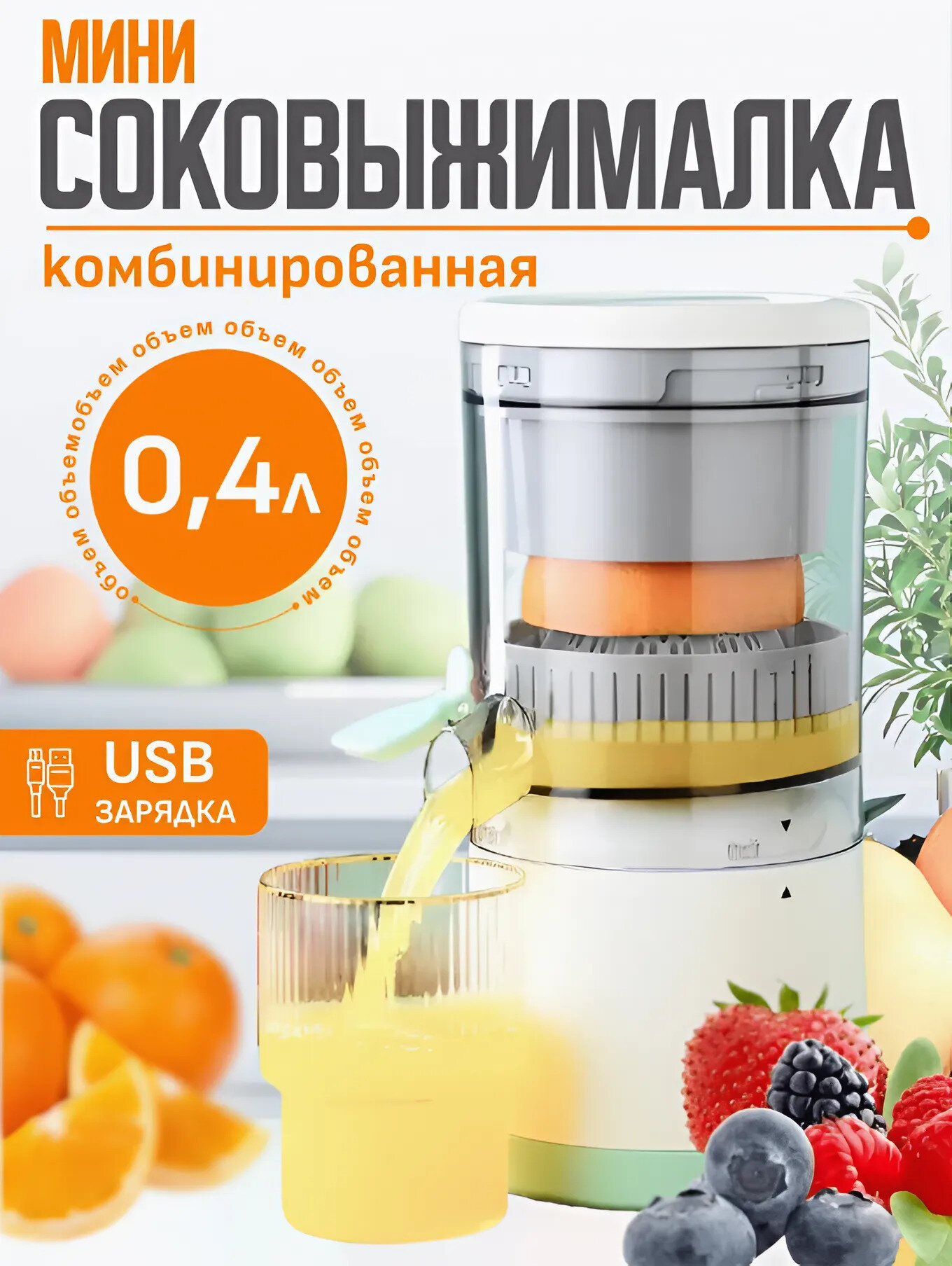 Соковыжималка электрическая для цитрусовых, фруктов и овощей